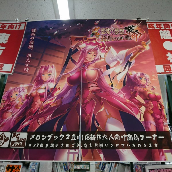 次での写真：メロンブックス 立川店 - 立川 - 立川市、東京都