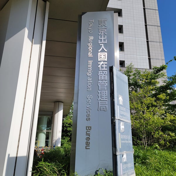 東京出入国在留管理局 (Tokyo Regional Immigration Services Bureau) - 50 tips