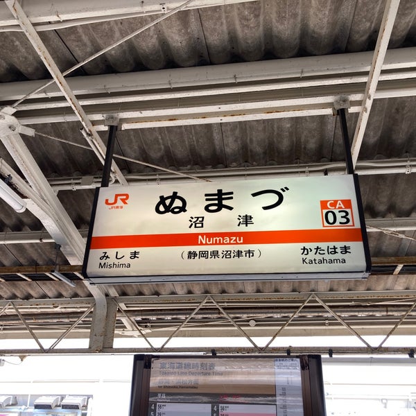 沼津駅 (Numazu Sta.) (CA03/CB18) - Rail Station in 沼津市