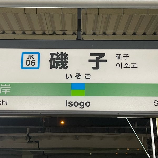磯子駅 (Isogo Sta.) (JK06) - Rail Station in 磯子区