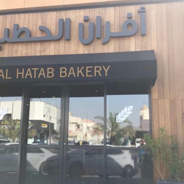 AL Hatab Bakery - الروضة - 61 tips