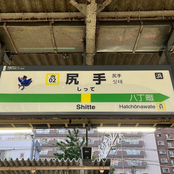 尻手駅 (Shitte Sta.) (JN02) - 幸区 - 川崎市, 神奈川県