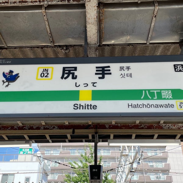 尻手駅 (Shitte Sta.) (JN02) - 幸区 - 川崎市, 神奈川県