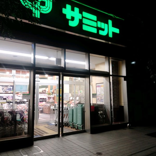 Photos at サミットストア 渋谷本町店 - 中野区 - 6 tips