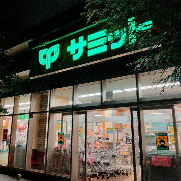 Photos at サミットストア 渋谷本町店 - 中野区 - 6 tips