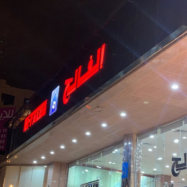 بيت الرياضة الفالح | El-FALEH - Sporting Goods Shop in الرياض