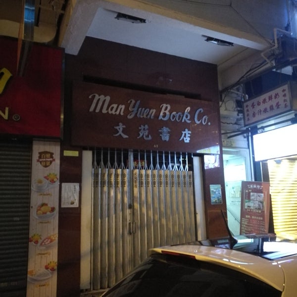 Man Yuen Book Co. - Bookstore in 香港