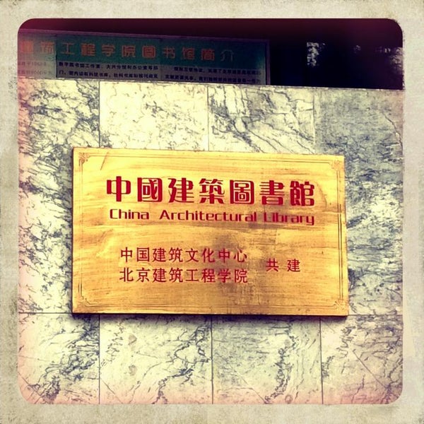 China Architecture Library 中国建筑图书馆 - Chē gōngzhuāng - xicheng