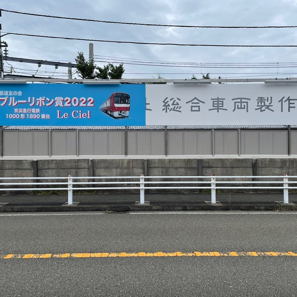 Photos at 総合車両製作所(J-TREC) 本社・横浜事業所 - Factory in 金沢区