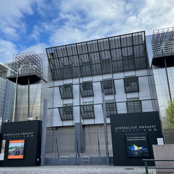 オーストラリア大使館 (Australian Embassy) - 三田 - 4 tips from 621 visitors