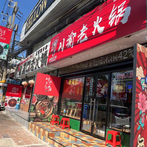 Chuan Yu CHINESE HOTPOT川渝老火锅 - 78/34 Thanon Pattayasaisong Muang ...