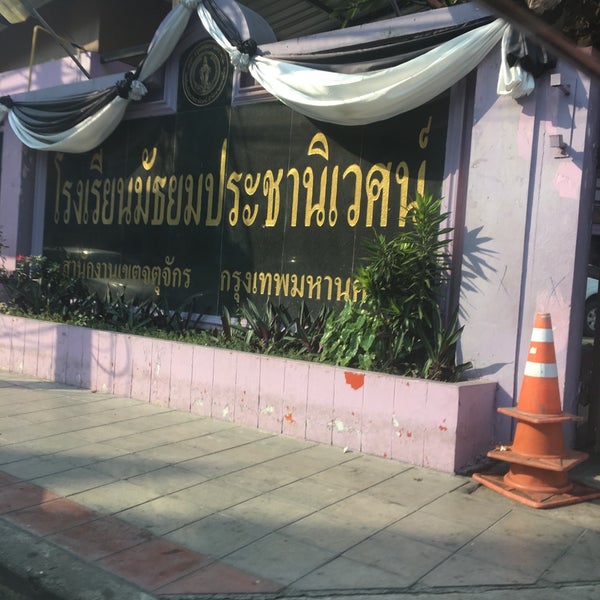โรงเรียนมัธยมประชานิเวศน์ (Mathayom Prachaniwet School) - 2 tips