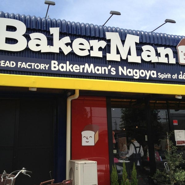 ベーカーマン (BakerMan) (Now Closed) - Bakery in 名東区
