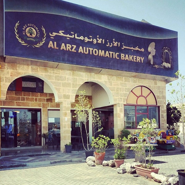 Al Arz Automatic Bakery مخبز الأرز الأوتوماتيكي - Bakery in رأس الخيمه RAK
