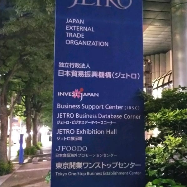 日本貿易振興機構 (JETRO) - 4 tips from 508 visitors