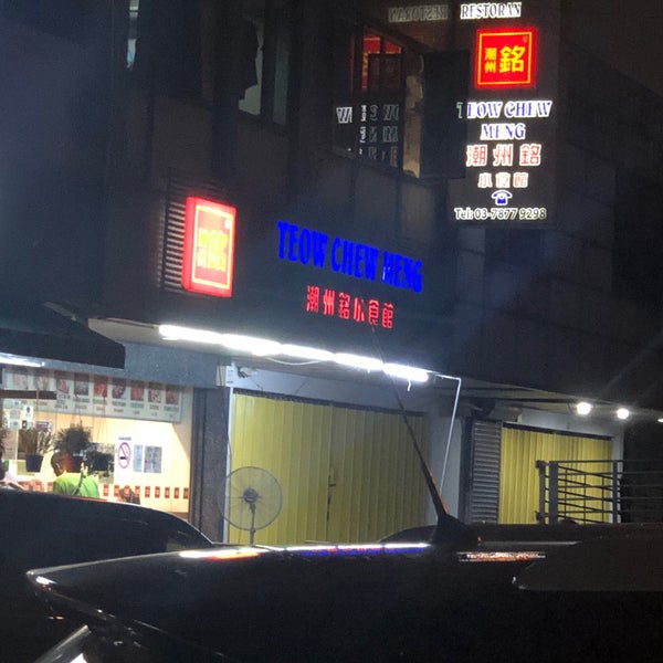 Photos at Restaurant Teow Chew Meng - 64 tips from 1599 visitors