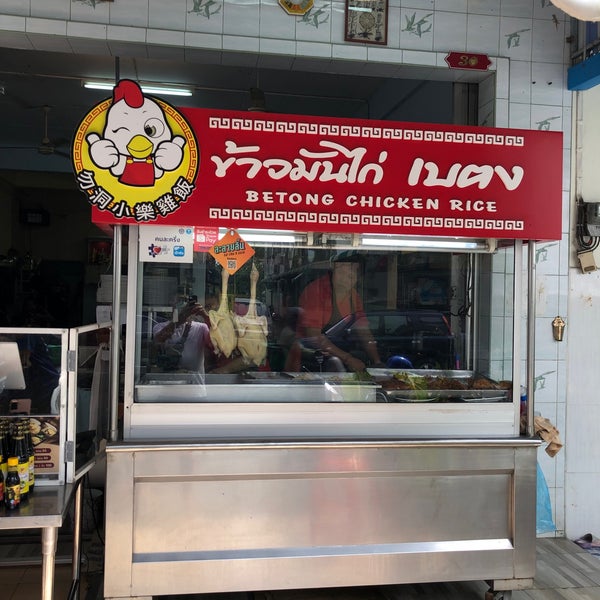 ข้าวมันไก่เบตง (Betong Chicken Rice) - 4 tips