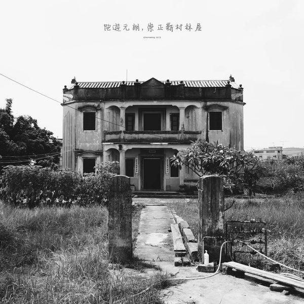 Shung Ching San Tsuen 崇正新村 - Yuen Long, Yuen Long District