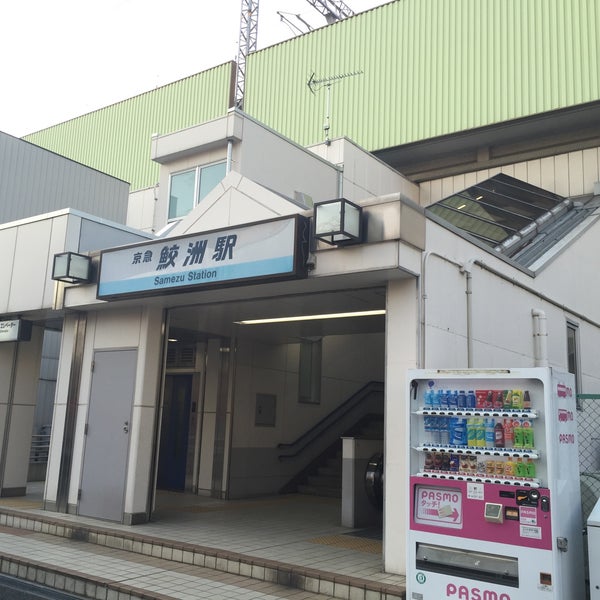 鮫洲駅 (Samezu Sta.) (KK05) - 品川区에서 기차역일