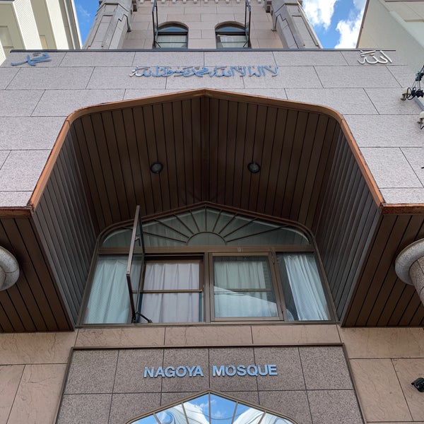 名古屋モスク (NAGOYA MOSQUE - Islamic Assoc. of Nagoya) - 中村区 - 名古屋市, 愛知県