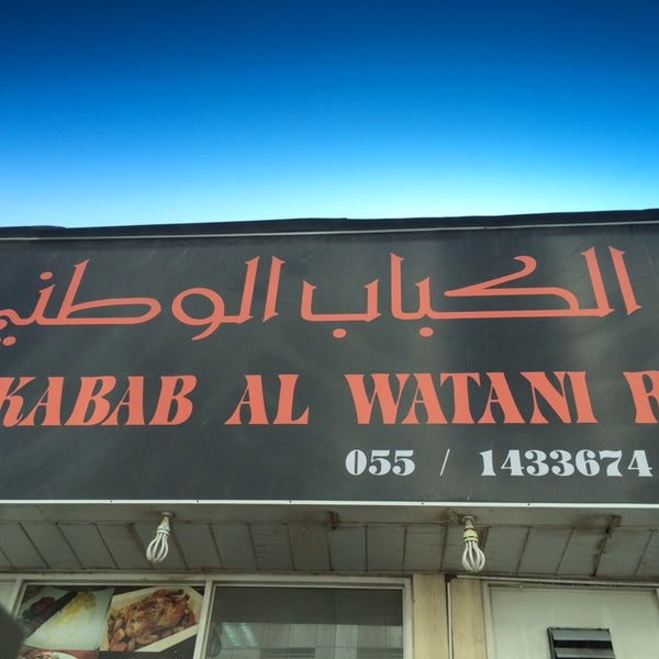 مطعم الكباب الوطني Al Kabab Al Watani Restaurant - عجمان, عجمان