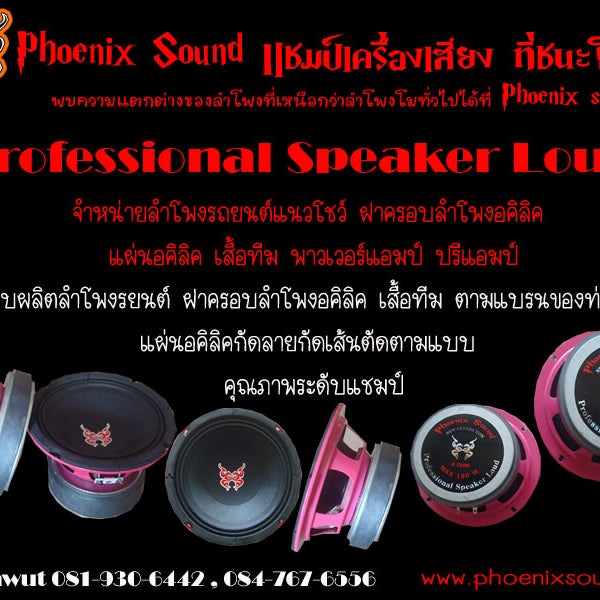 Phoenix sound แชมป์เครื่องเสียงที่ชนะใจผู้ฟัง