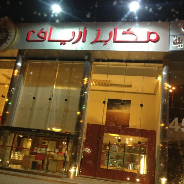 مخابز أرياف | Aryaf Bakery (Now Closed) - الربيع - 64 tips