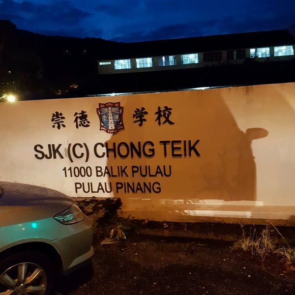 SJK (C) Chong Teik 崇德学校 - Elementary School in Balik Pulau