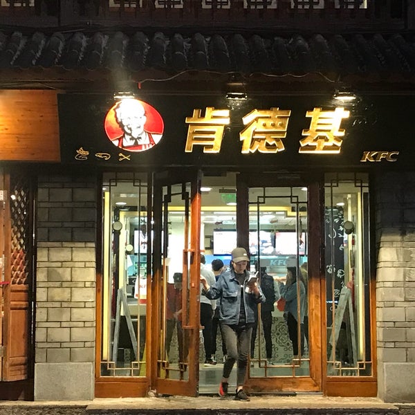 KFC 肯德基 - Lijiang, 云南