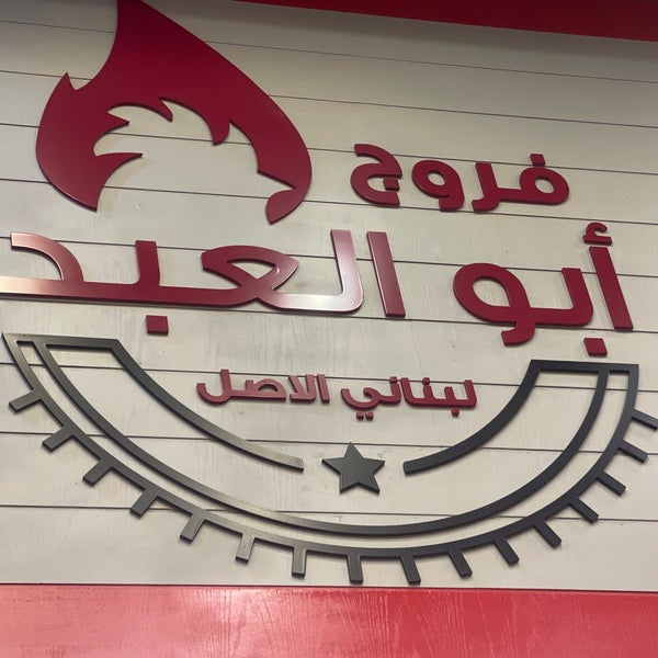 Farouj Abu Al abd فروج ابو العبد - Lebanese Restaurant in العريجاء