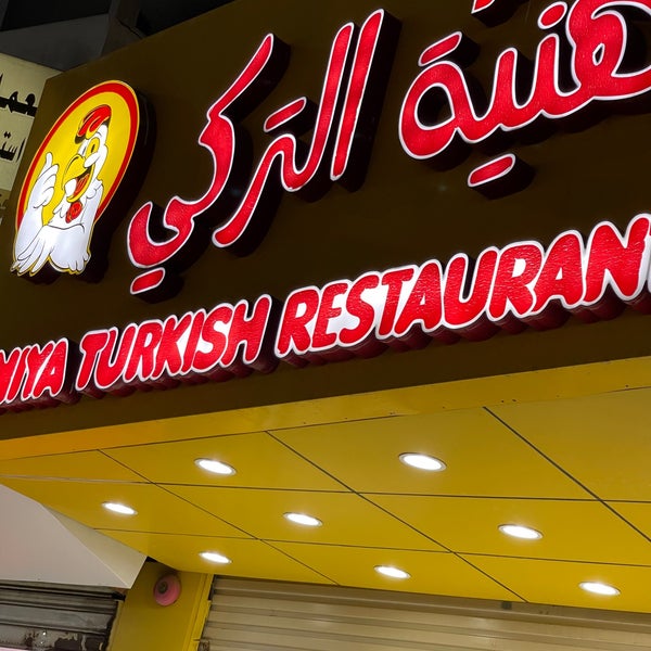 مطعم هنيه التركي | Hanyah Al-turki Restaurant - الرويس - جدة, منطقة مكة