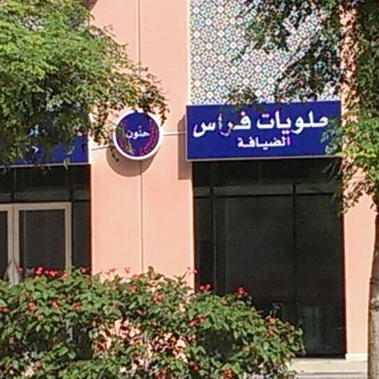 Feras Aldiyafa Sweets حلويات فراس الضيافة - Dessert Shop