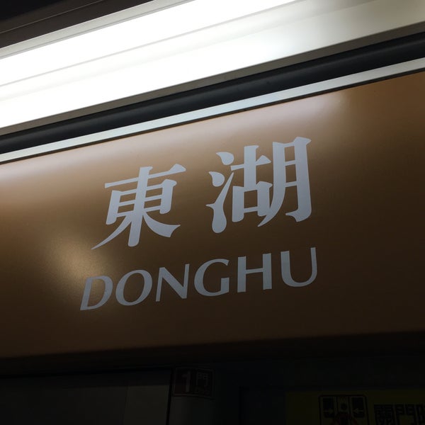 捷運東湖站 MRT Donghu Station - 內湖區, 臺北市