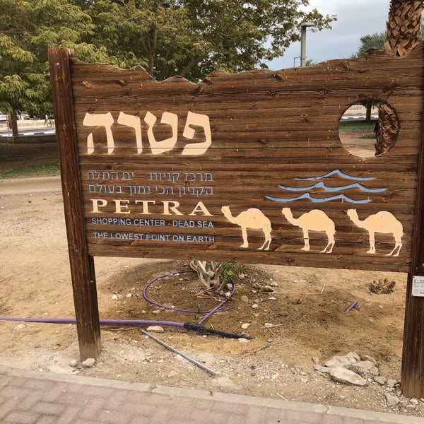 Petra Shopping Center (מרכז קניות פטרה) - 3 tips from 332 visitors