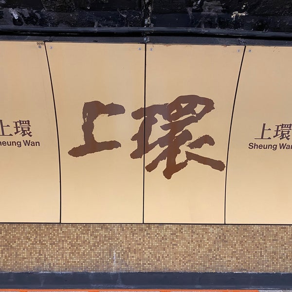 Photos at MTR Sheung Wan Station - Sheung Wan - 21 tips from 4774 visitors