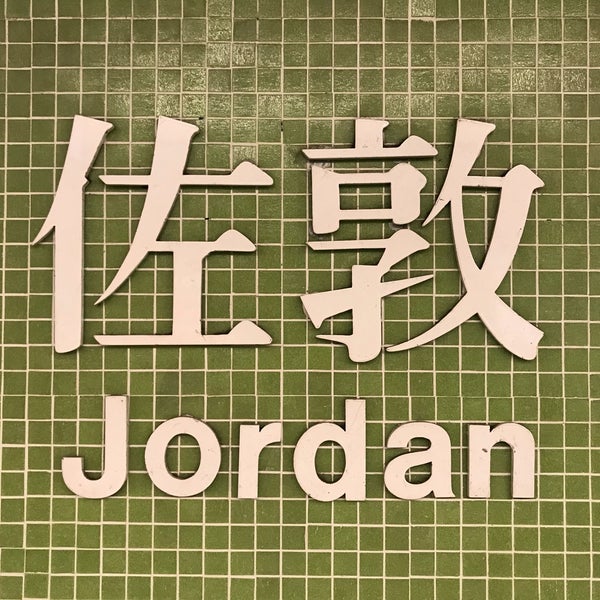 MTR Jordan Station - Metro Station in Yau Ma Tei