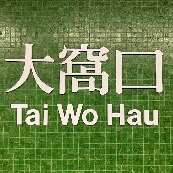 MTR Tai Wo Hau Station 大窩口站 - Metro Station in Kwai Chung