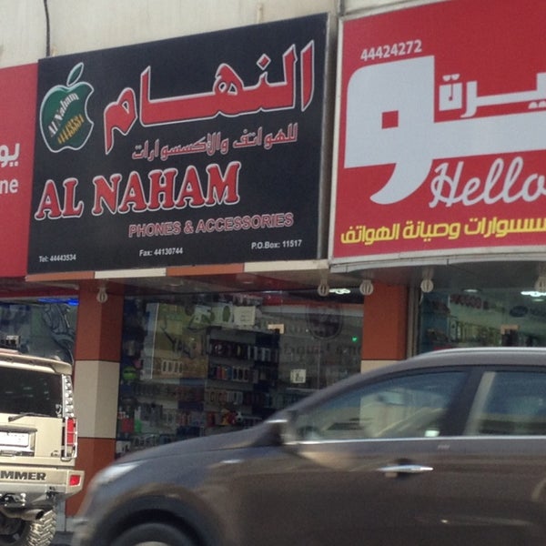 Al Naham - phones and accessories - السد - الدوحة, الدوحة