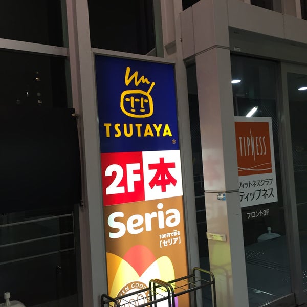 TSUTAYA いまじん白揚瑠璃光町店 (Now Closed) - 若葉区 - 4 tips from 248 visitors