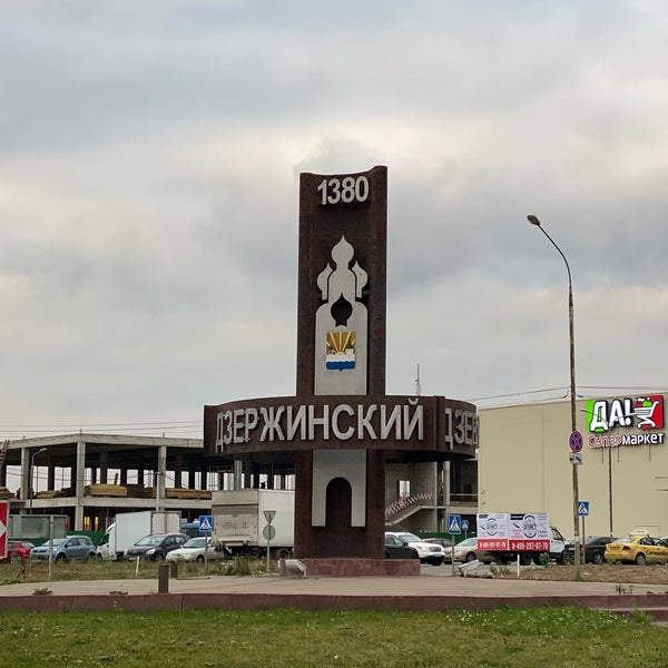 Дзержинский