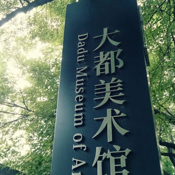 大都美术馆 Dadu Museum of Art - Art Museum
