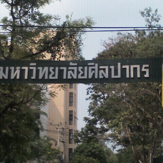 มหาวิทยาลัยศิลปากร (Silpakorn University) - นครปฐม, จังหวัดนครปฐม