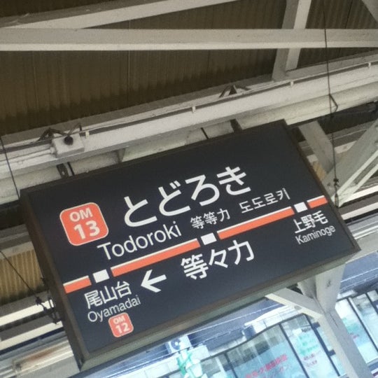 等々力駅 (Todoroki Sta.) (OM13) - Train Station in 世田谷区