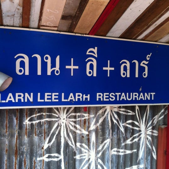 ลาน+ลี+ลาร์ (Lan Lee Lar) - 태국 음식점