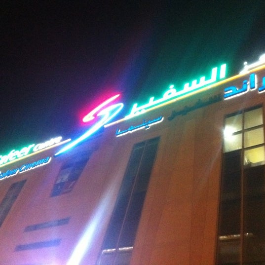 Safeer Centre | مركز السفير - 8 tips from 234 visitors