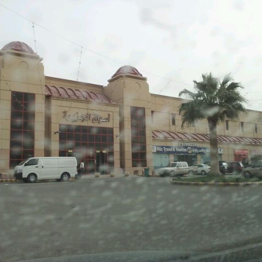 AlJazeera Supermarket | اسواق الجزيرة - Supermarket in العليا