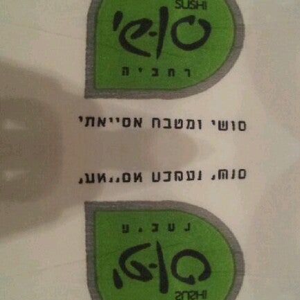 Photos at Sushi Rehavia (סושי רחביה) - Rehavia - שלם, ירושלים