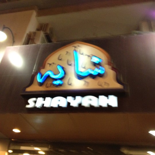 Photos at Shayah Iranian Restaurant | مطعم شاية الإيراني - الرحمانية ...