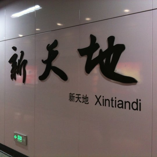 Xintiandi Metro Stn. (新天地地铁站) - Metro Station in Huangpu