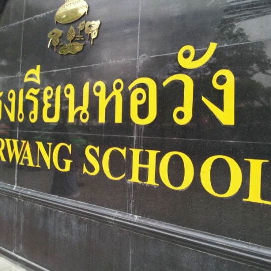 โรงเรียนหอวัง (Horwang School) - 13 tips
